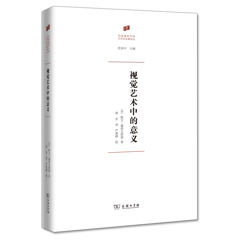 视觉艺术中的意义 何香凝美术馆 艺术史名著译丛