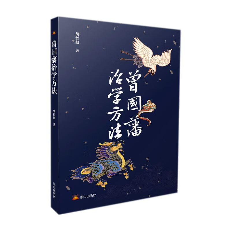 曾国藩治学方法