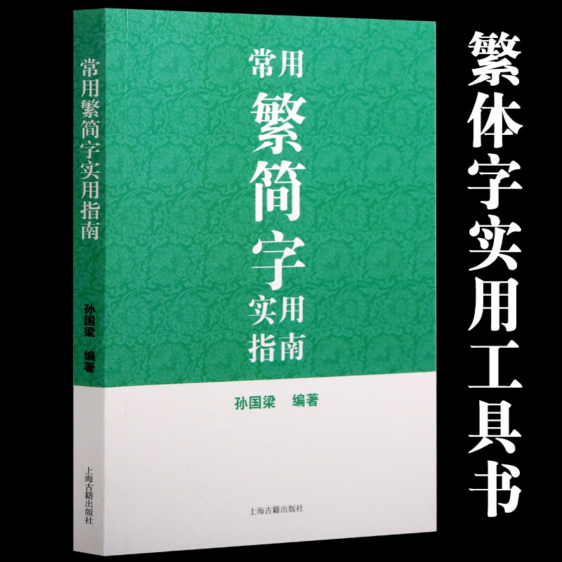 常用繁简字实用指南 常用字繁简体普及读物 古字翻译 繁体简体字 工具书 上海古籍出版社