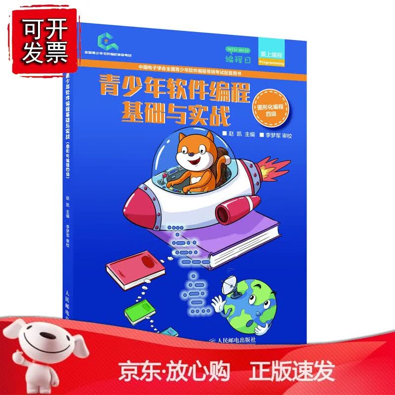 青少年软件编程基础与实战 图形化编程四级