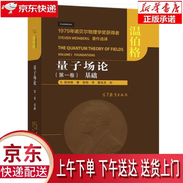 【新华畅销图书】量子场论：卷 基础 S.,温伯格,戴伍 高等教育出版社