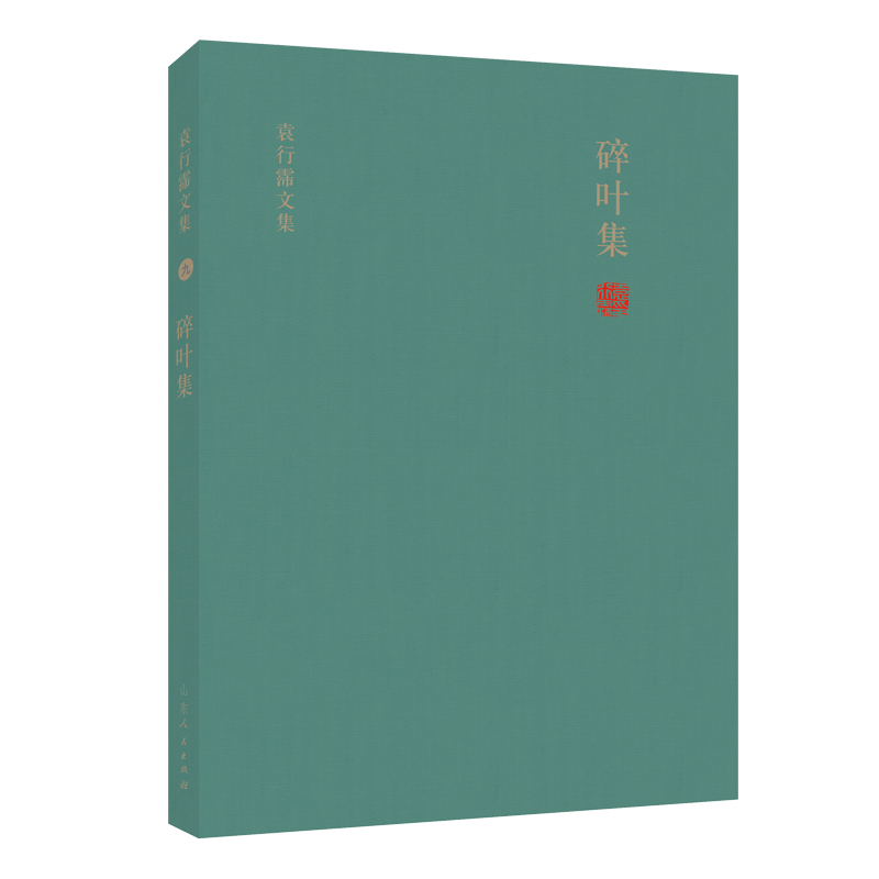 碎叶集(精)/袁行霈文集