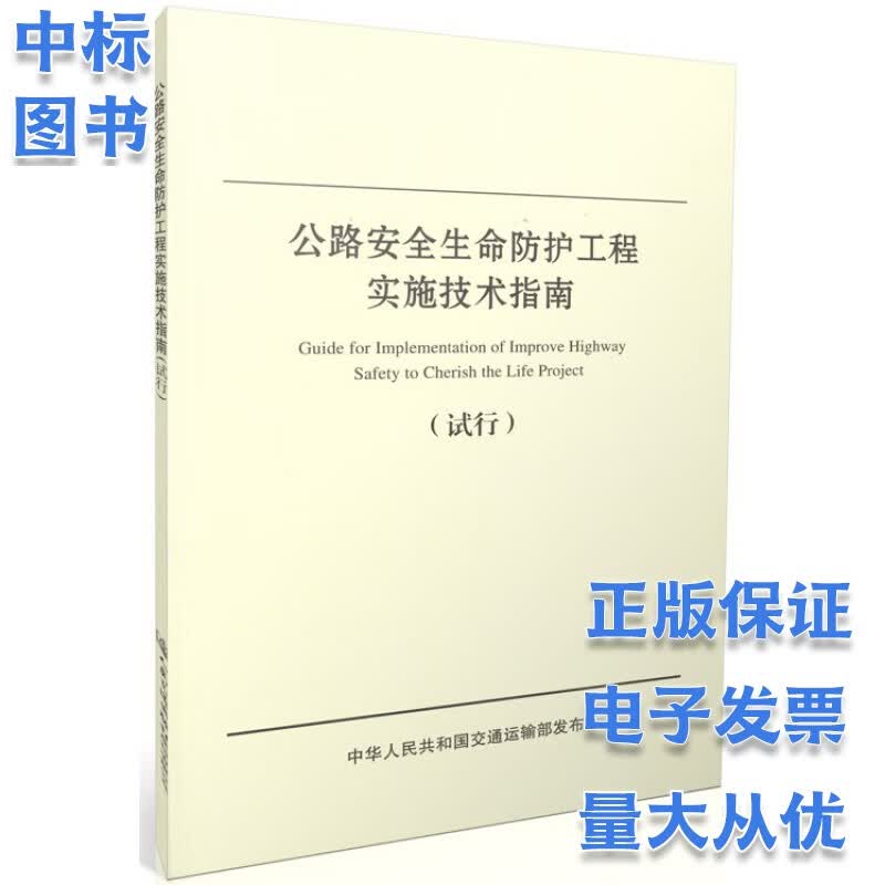 公路安全生命防护工程实施技术指南2019年