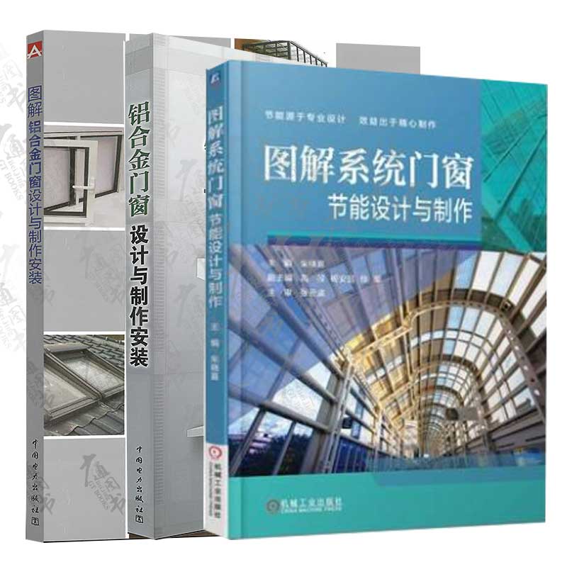图解铝合金门窗设计与制作安装+铝合金门窗设计与制作安装+图解系统门窗节能设计与制作