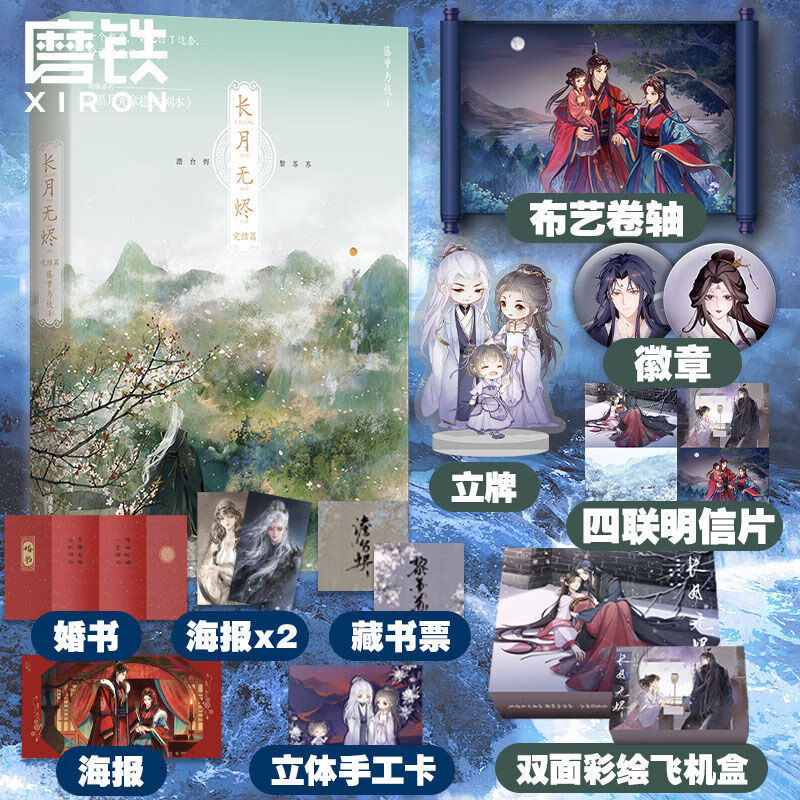 【磨铁官方】长月无烬.完结篇44万收藏17万评论畅销书作者藤萝 长月无烬2完结篇+飞机盒