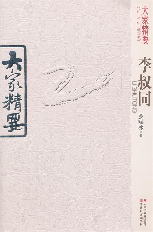 大家精要 李叔同 罗斌冰著