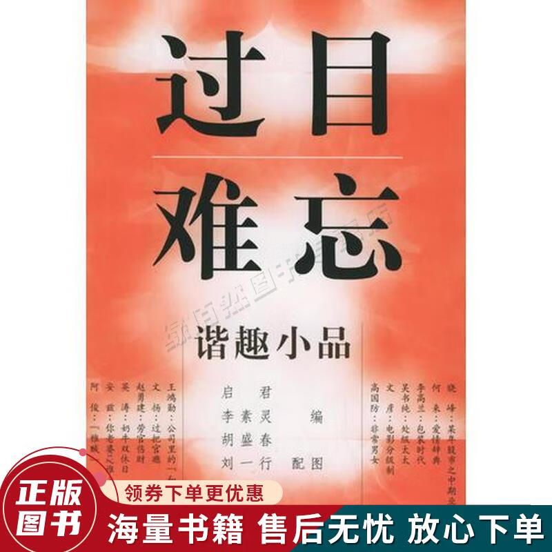 过目难忘——谐趣小品