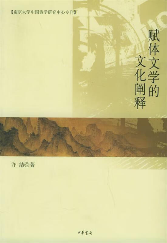 赋体文学的文化阐释【精选】