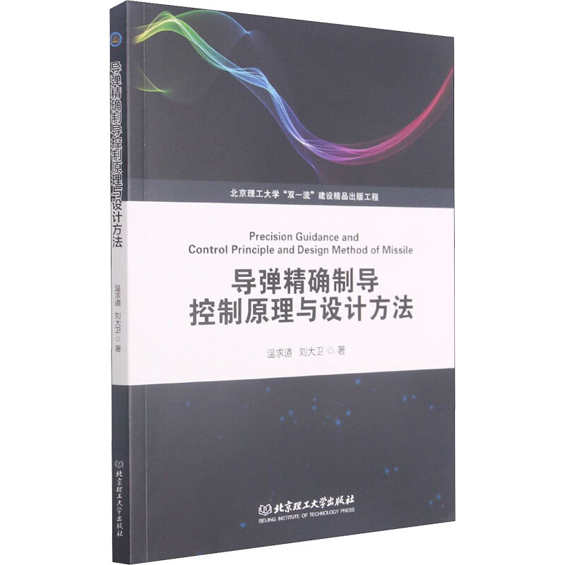 导弹精确制导控制原理与设计方法 温求遒,刘大卫 书籍
