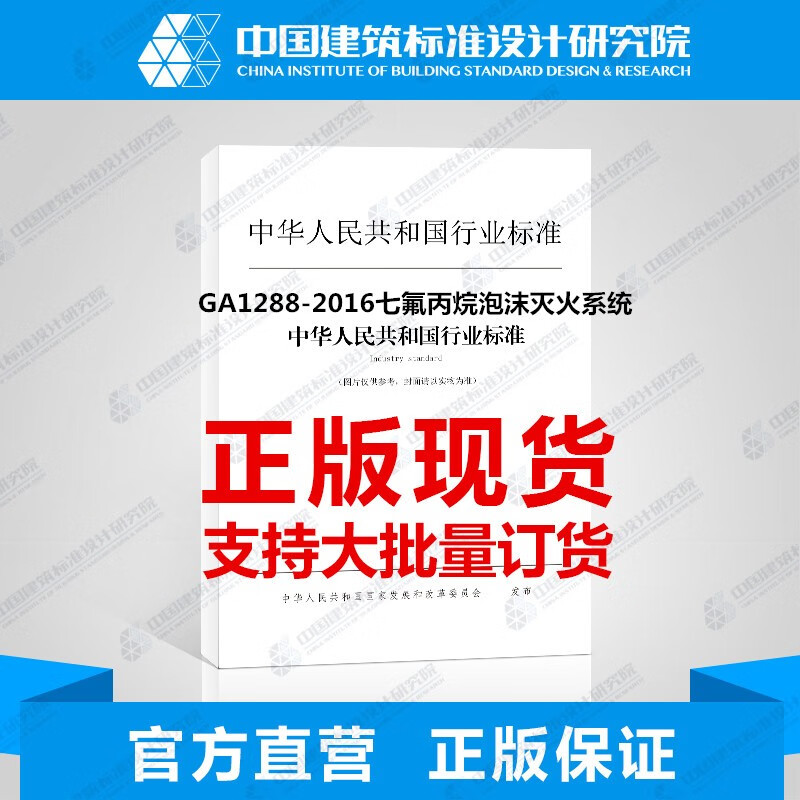 GA1288-2016七氟丙烷泡沫灭火系统