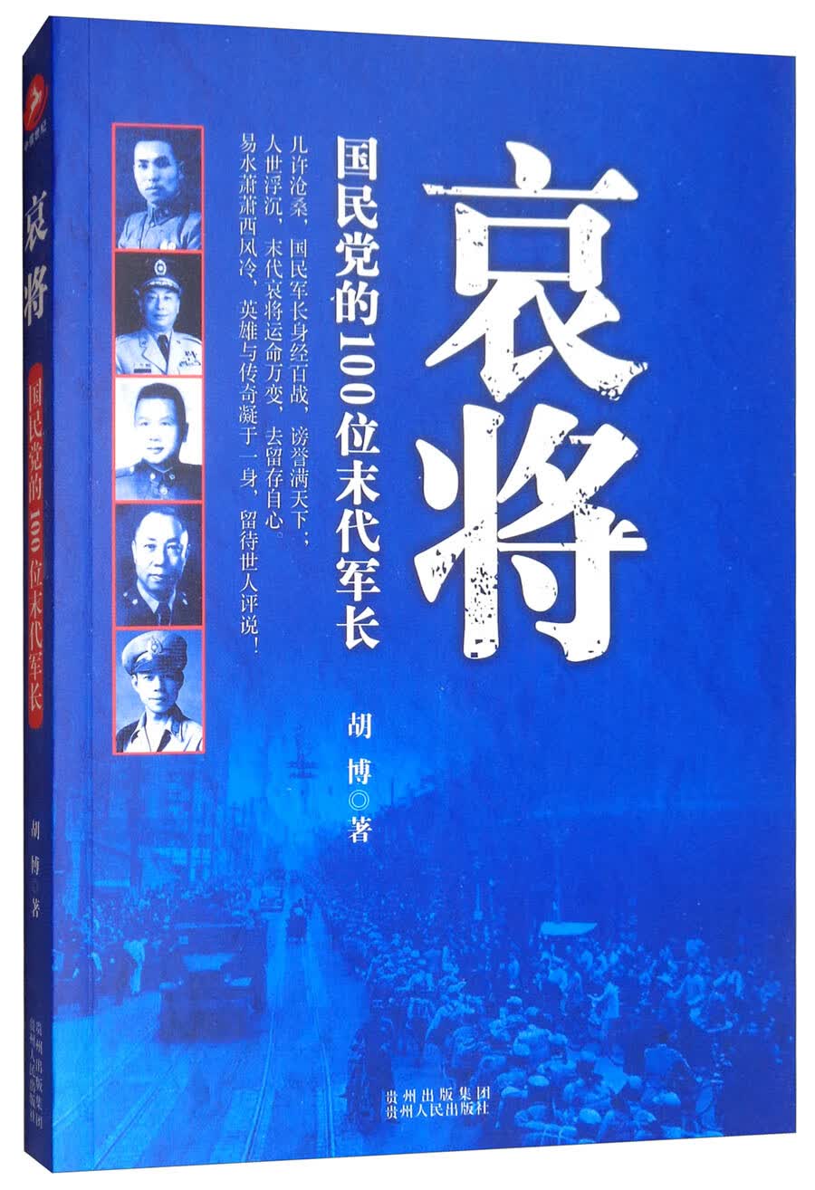 哀将：国民党的100位末代军长