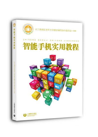 智能手机实用教程【好书，下单速发】