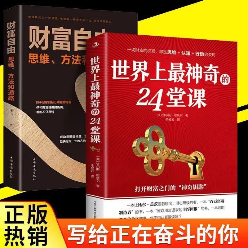 2022新版世界上最神奇的24堂课大全集(美)查尔斯哈奈尔著具有影响力的潜能训练课程安利直销售经典励志哲理的书财富自由思考致富塔木德中文版书 24堂课+财富