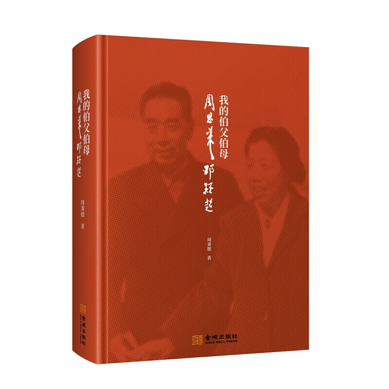 我的伯父伯母周恩来邓颖 精装 周恩来邓颖故事集 中国历史 政治人物传记 金城出版社
