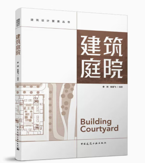 建筑庭院  作者：李珂、张亚飞  出版时间：2022-08