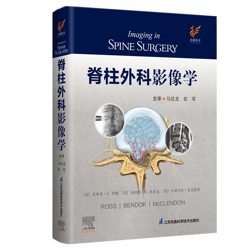 脊柱外科影像学（精） 马信龙 苗军译 江苏科学技术出版社 9787571315641