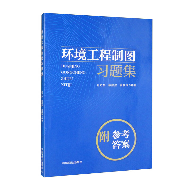 环境工程制图习题集