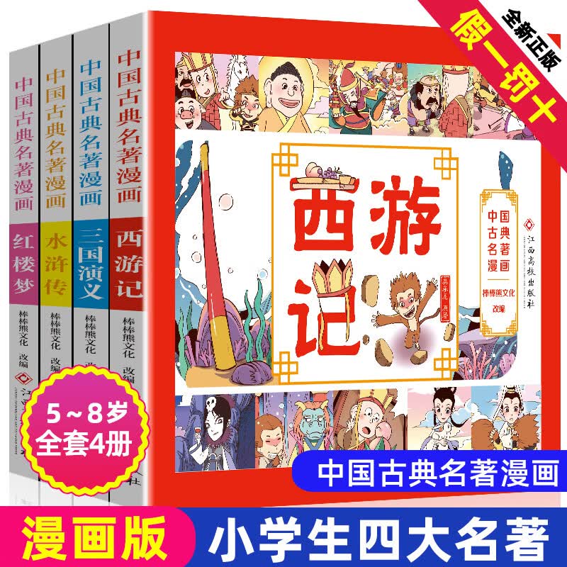 漫画版四大名著全套小学生漫画书水浒传三国演义红楼梦西游记连环画一年级二年级三年级课外阅读儿童故事 四大名著（共4册）