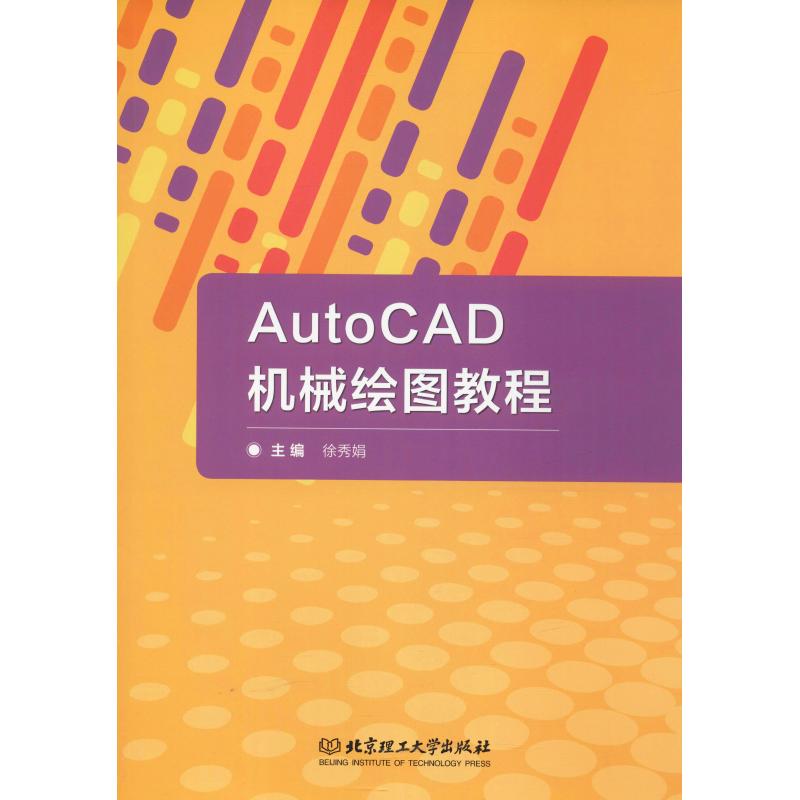 AutoCAD机械绘图教程