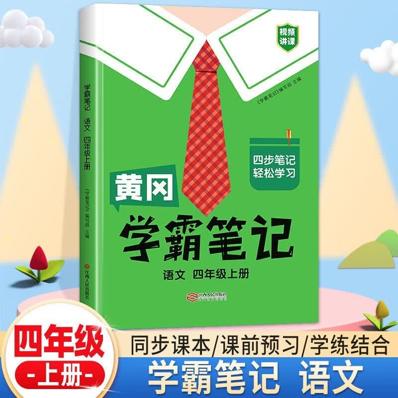 2023年黄冈学霸笔记四年级下册上册小学语文数学英语全套人教版课前预习课后复习同步教材辅导书 【上册 语文单本】学霸笔记 四年级
