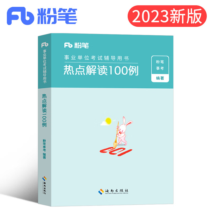 粉笔2023年事业单位考试用书材料作文30篇综合公文写作范文素材大全公基历年真题库试卷刷题教材2022山东省江苏事业编机关写公务员 热点解读100例