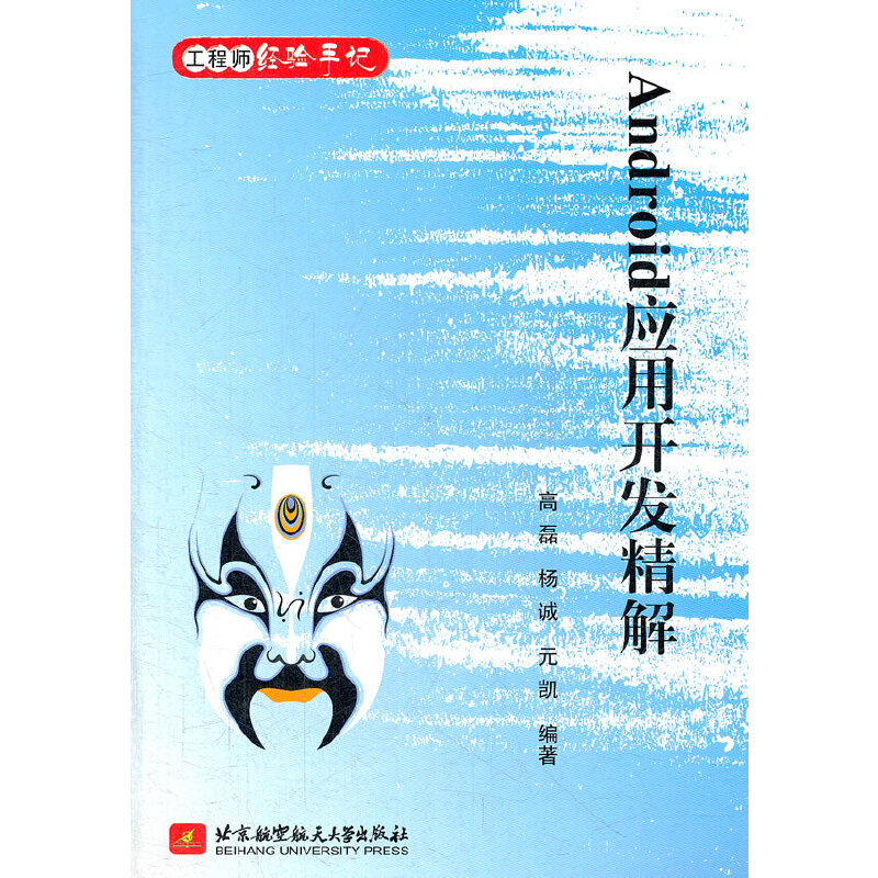 Android应用开发精解
