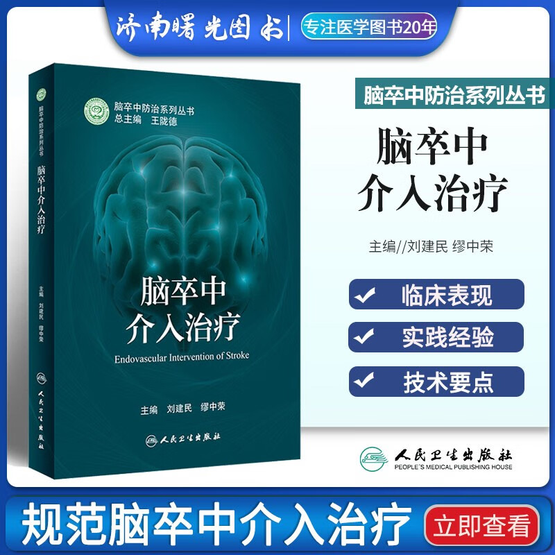 脑卒中介入治疗 缺血性脑血管病出血性脑血管病以及动静脉畸形等神经科常见疾病的常用的介入干预措施 人民卫生出版社内科学书籍