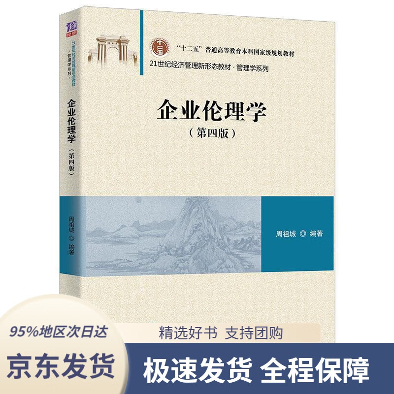 【 京东配送 支持团购】企业伦理学（第四版）（21世纪经济管理新形态教材·管理学系列）周祖城清华大学出版社