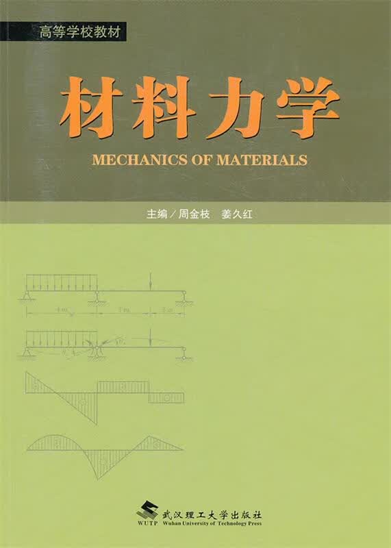 材料力学 周金枝,姜久红 主编