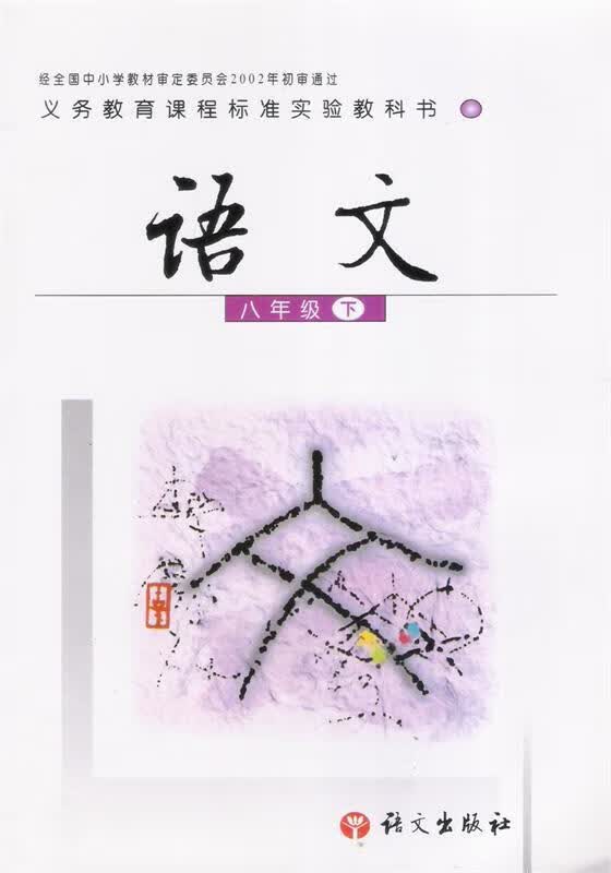 八年级上册语文