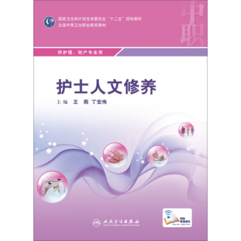 护士人文修养 9787117207294 护理经典