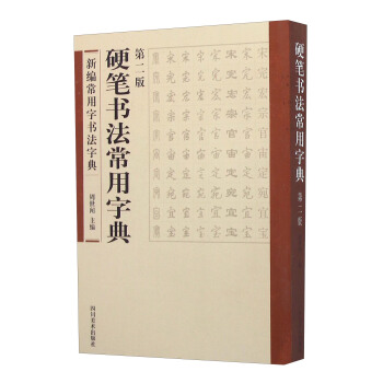 硬笔书法常用字典 周世闻 编【书】