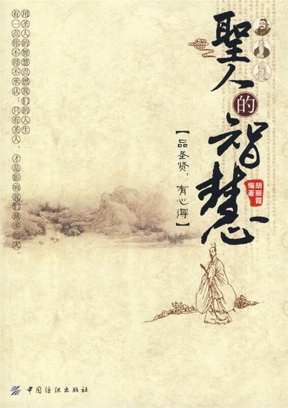 圣人的智慧 胡丽霞编著【书】