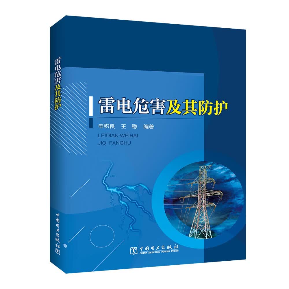 雷电危害及其防护