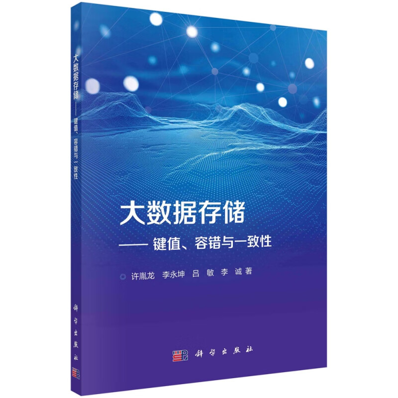 大数据存储--键值容错与一致性