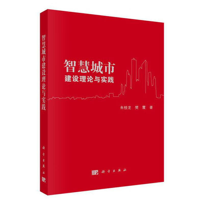智慧城市建设理论与实践
