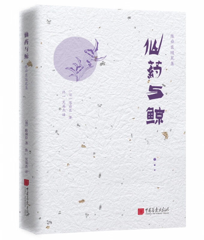 仙药与鲸(精)/陈舜臣随笔集