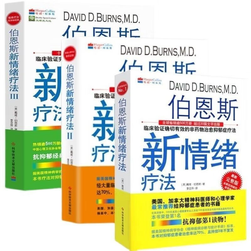 伯恩斯新情绪疗法 伯恩斯新情绪疗法全套3册