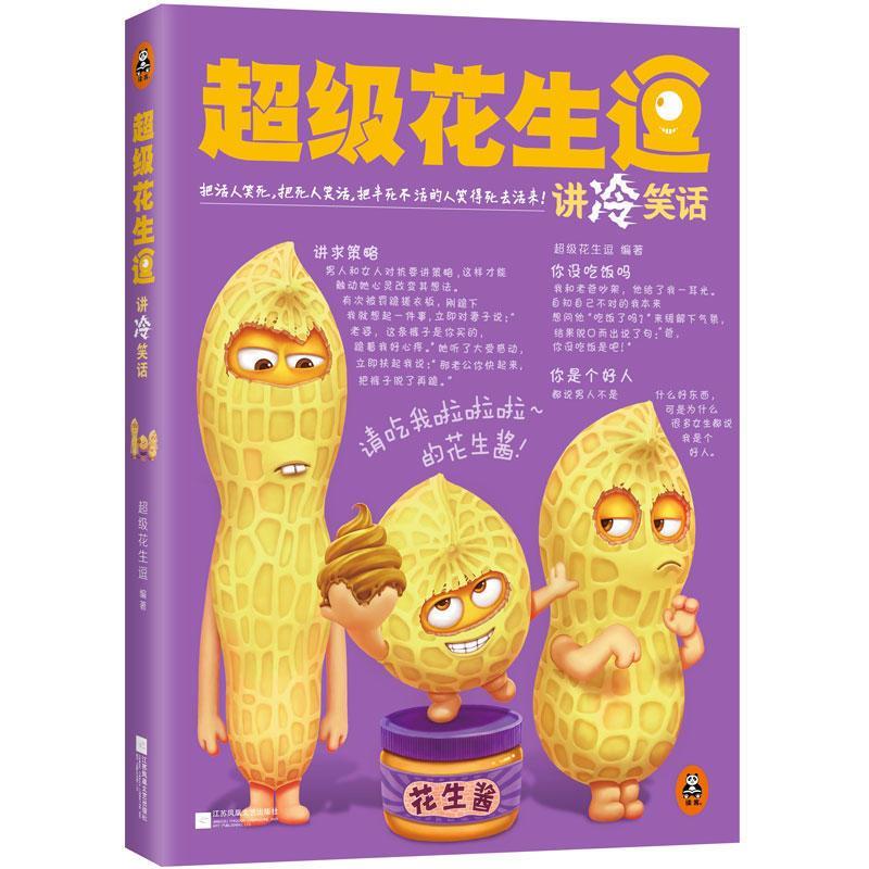 超级花生逗讲冷笑话 超级花生逗【书】