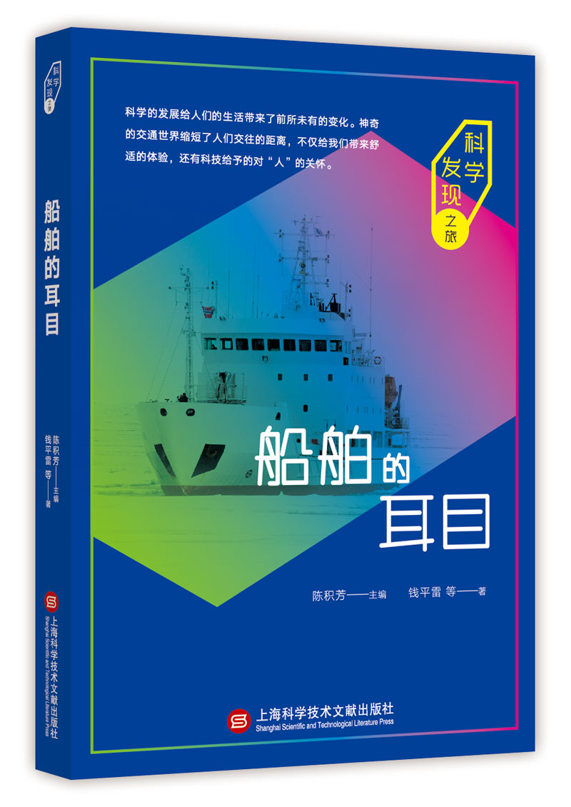 科学发现之旅：船舶的耳目《现货速发》
