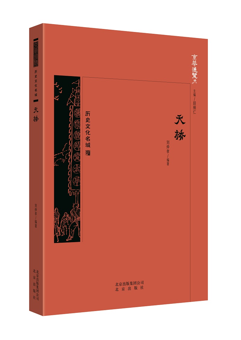 京华通览：历史文化名城·天桥  （彩插版） ~9787200134438