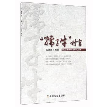 “孺子牛”村官 沈泽江 著 中国农业出版社