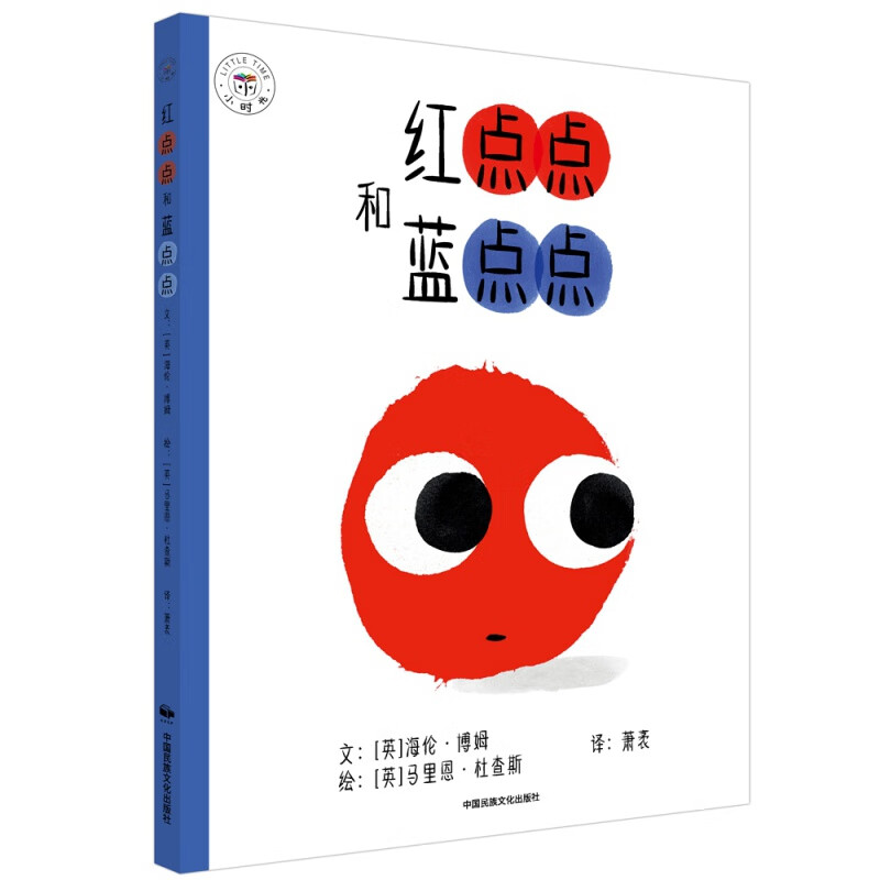 红点点和蓝点点 海伦·博姆著，马里恩·杜查斯绘，萧袤译，经典图画书小蓝和小黄升级版