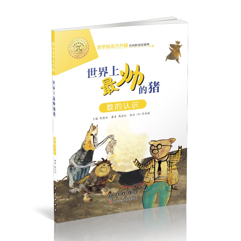 世界上最帅的猪（数的认识）/数学绘本大升级
