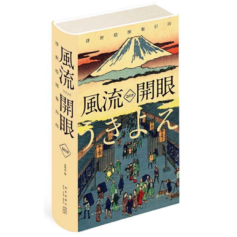风流开眼(2019浮世绘图鉴日历)(精)