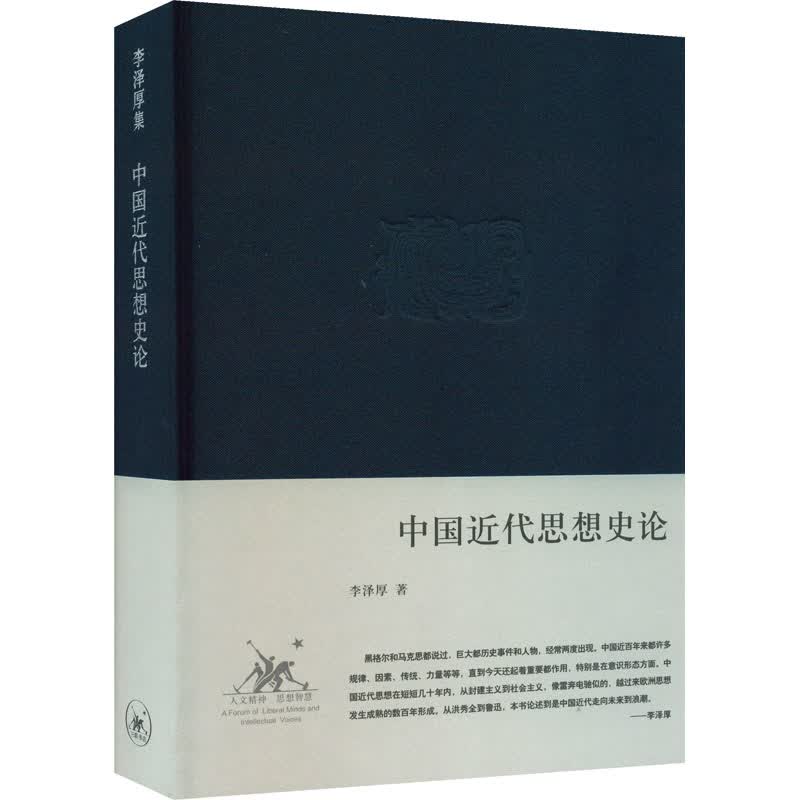 中国近代思想史论 李泽厚 书籍