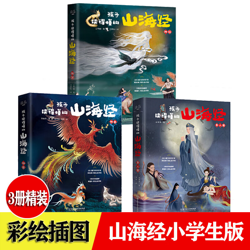 写给孩子的中国神话 全三卷 王淑洁著 中国古代神话故事 蛮荒时代英雄传奇民间瑰宝 6-14岁小学生阅读课外书 孩子读得懂的山海经【3册】
