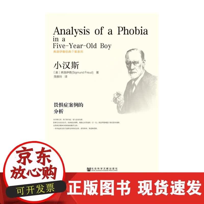 【现货】小汉斯:畏惧症案例的分析