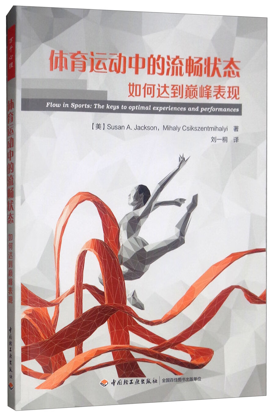 万千心理·体育运动中的流畅状态：如何达到巅峰表现