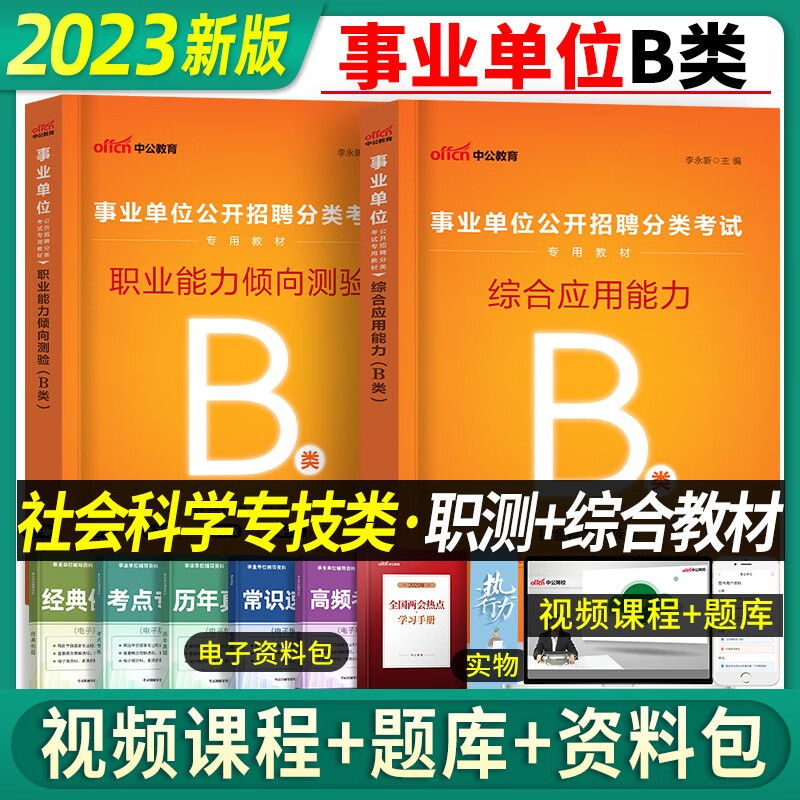 中公教育2023年事业单位B类考试教材历年真题试卷综合应用能力和职业能力倾向测验用书社会科学专技教材云南陕西贵州事业编制题库安徽湖北四川贵州江西广西武汉省联考2022 【职测+综合】教材